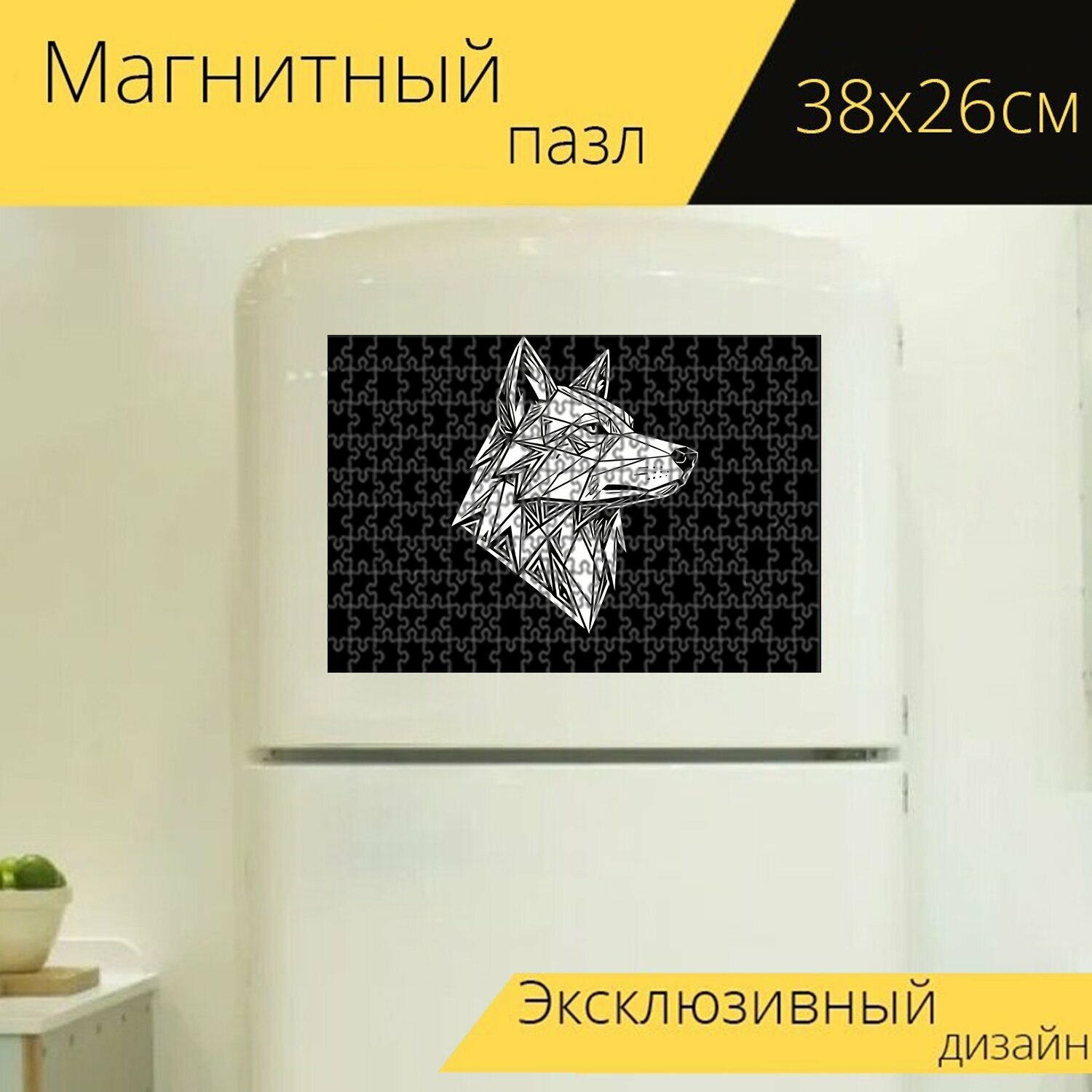 Магнитный пазл "Геометрическая голова волка. Стильный силуэт хищника в профиль, выполненный в полигональном минимализме. Черно-белая графика с острыми." для интерьера, 38х26 см.