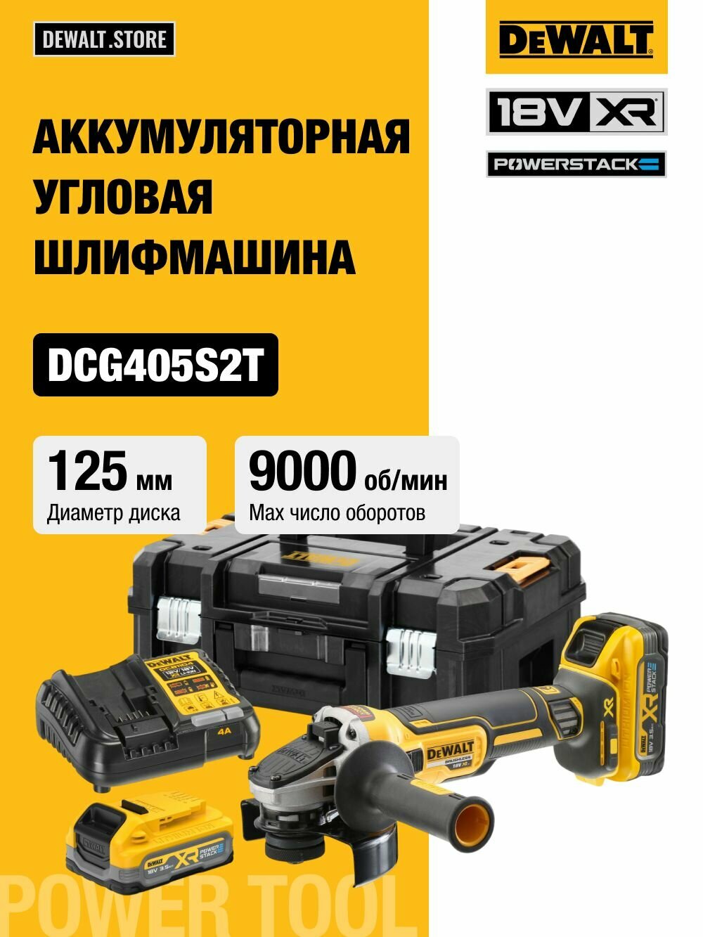 Аккумуляторная угловая шлифмашина DEWALT DCG405S2T, 18 В, 125 мм, 9000 об/мин, с 2 АКБ 3.5 Ач и ЗУ, в кейсе TSTAK