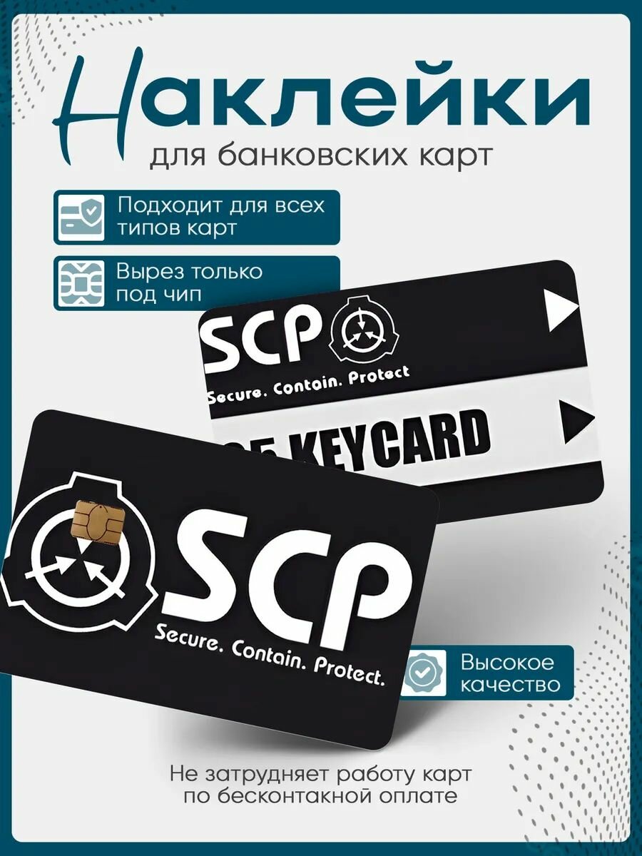 Наклейка на банковскую карту игра Facility manager SCP SL