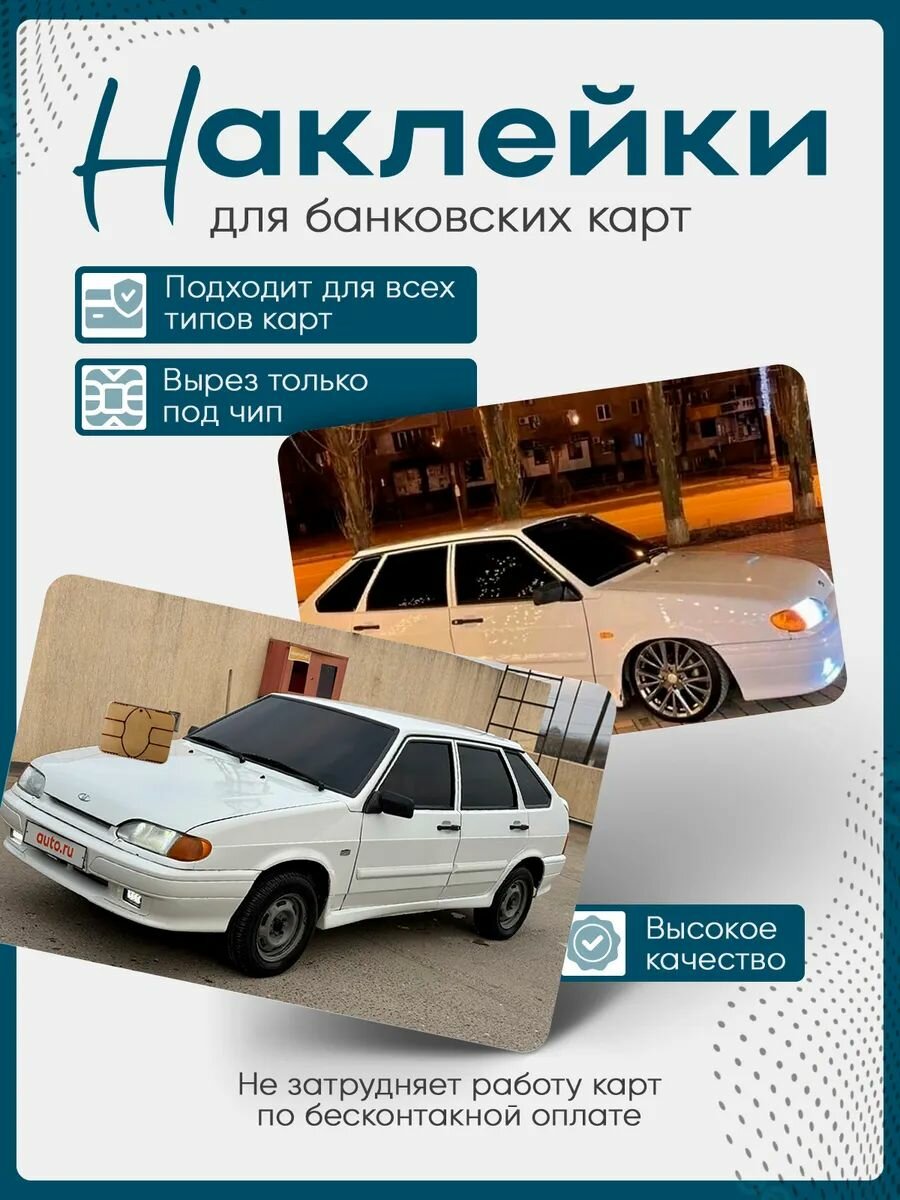 Наклейка на банковскую карту Ваз2114 авто