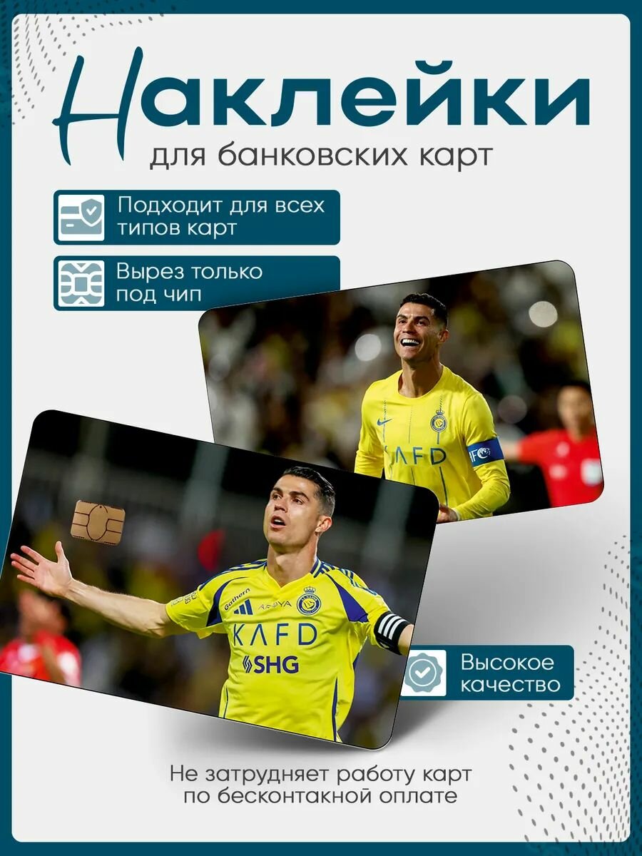 Наклейка на банковскую карту Cristiano Ronaldo Футбол