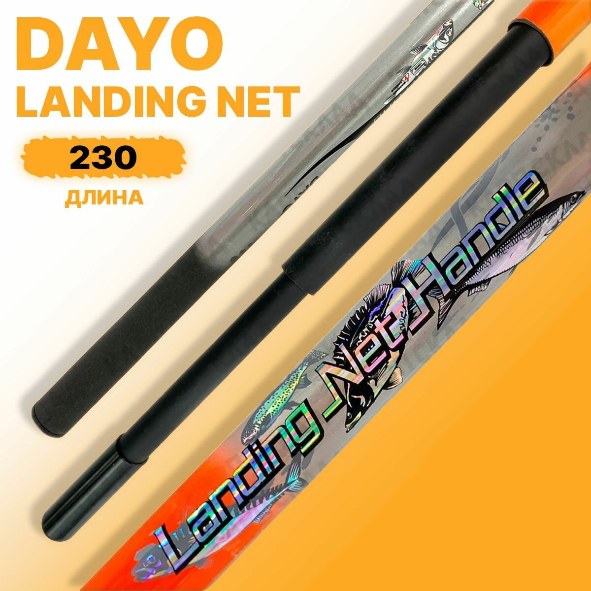 Ручка для подсачека DAYO Landing Net Handle телескопическая 230 см