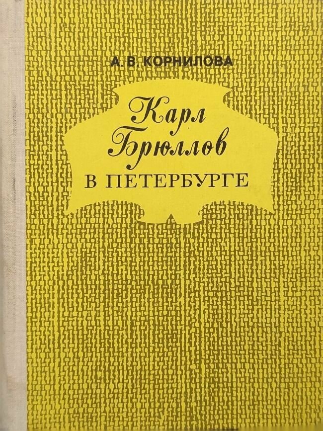 Карл Брюллов в Петербурге. Корнилова Анна Владимировна. Лениздат. 1976. Твердый переплет. 176 стр