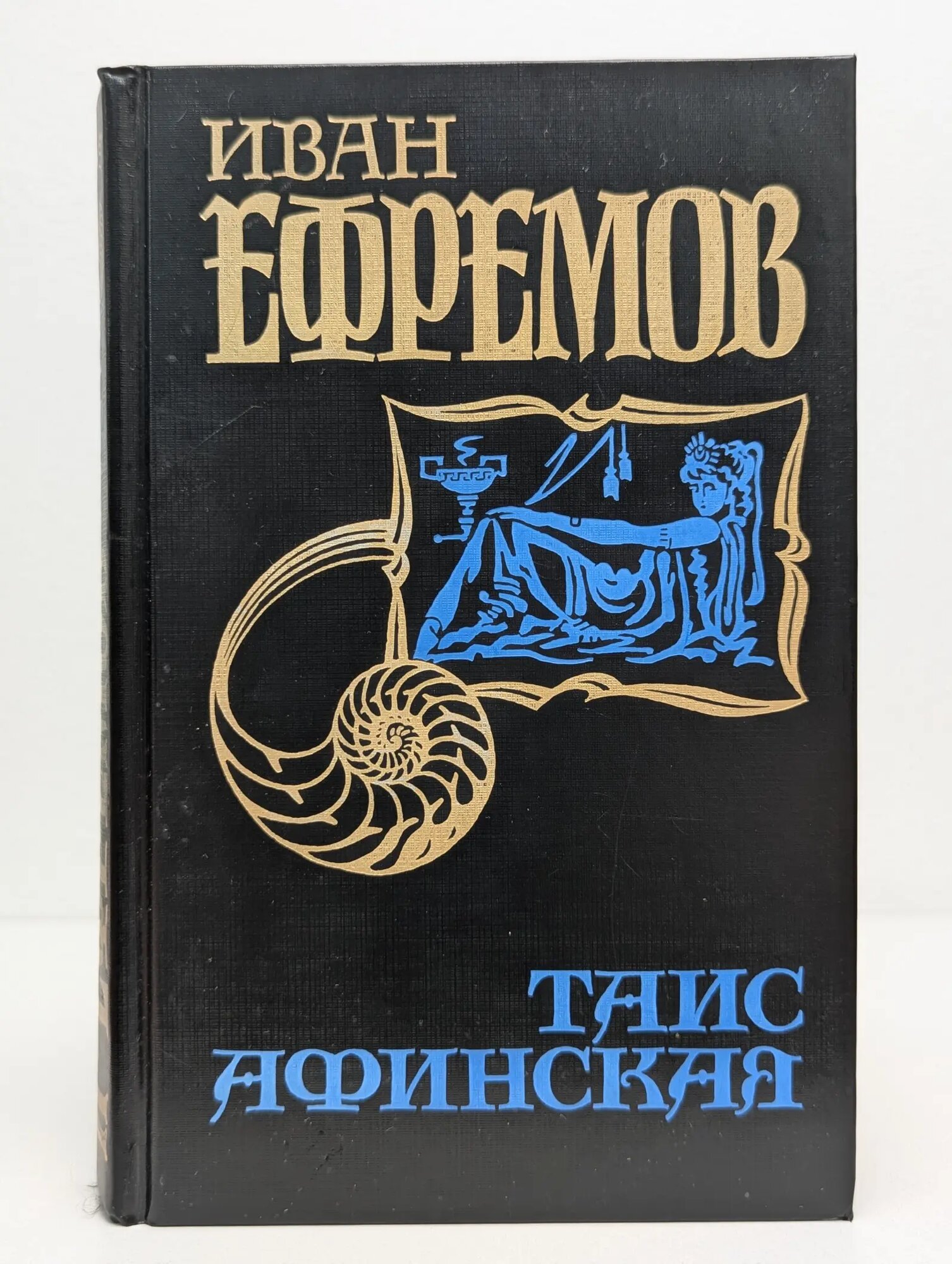 Таис Афинская Ефремов Иван Антонович 1999