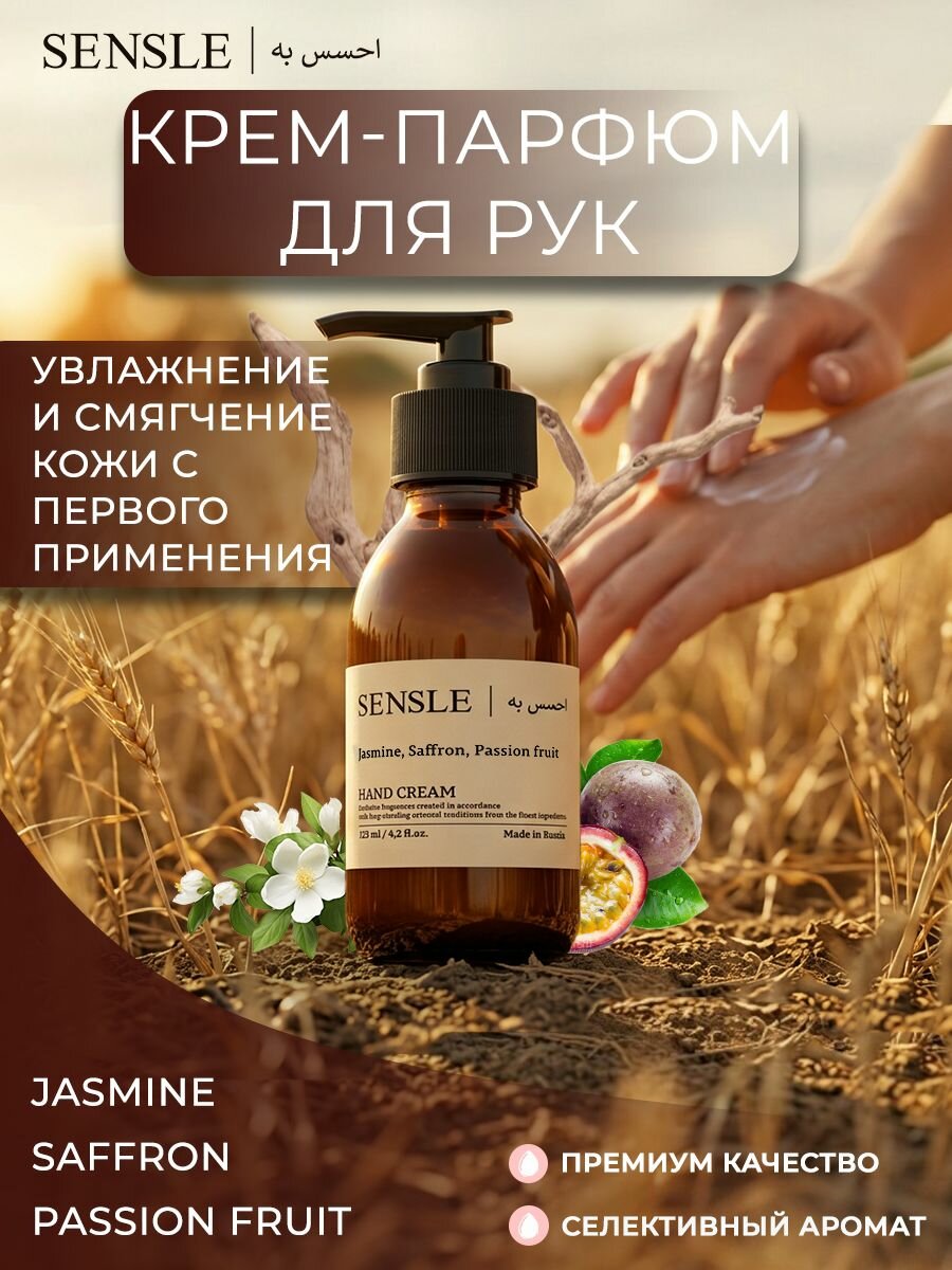 SENSLE Крем для рук Jasmine, Saffron, Passion fruit 125мл(Жасмин&Шафран&Маракуйя)