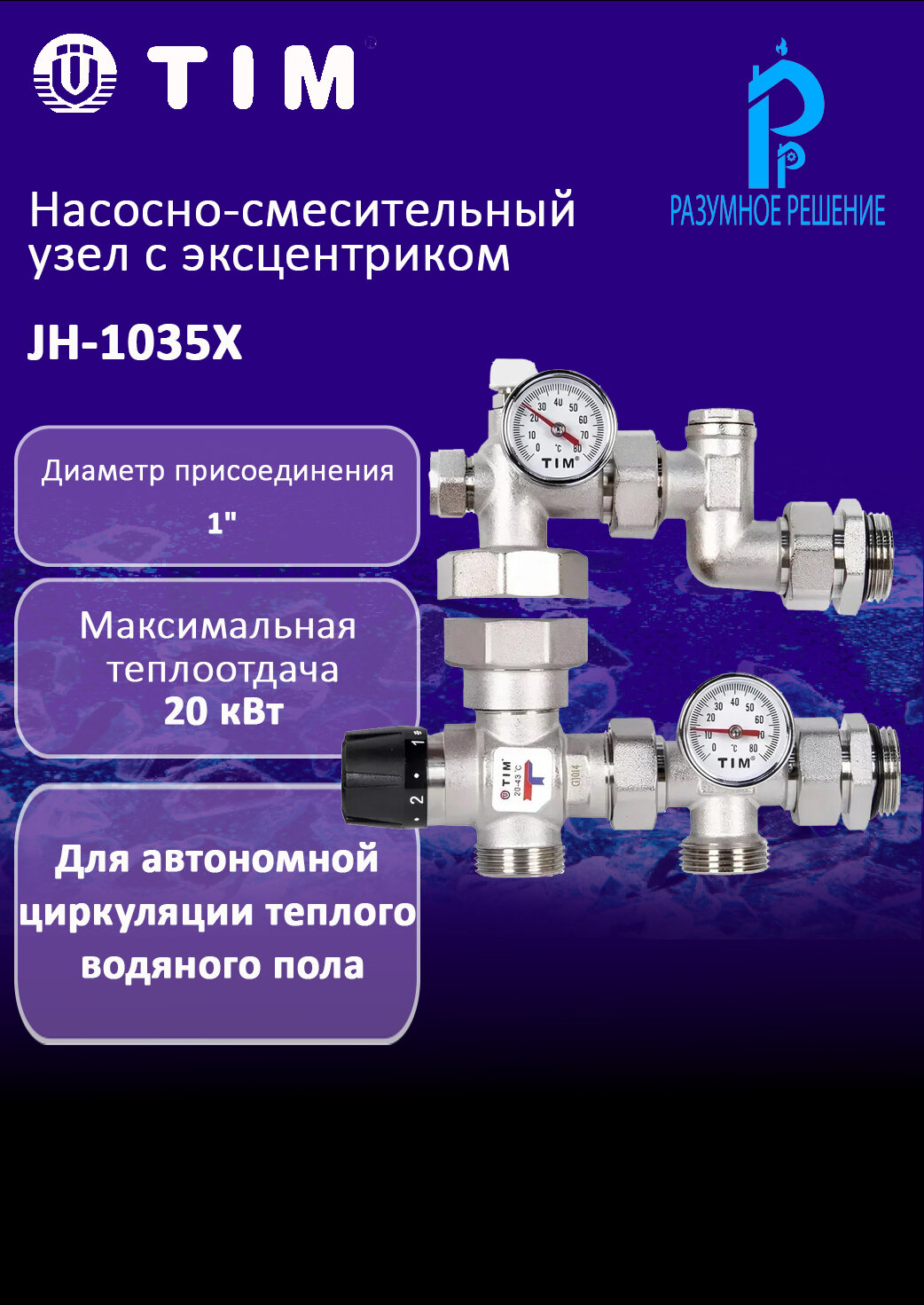 Насосно-смесительный узел с эксцентриком TIM JH-1035X для коллектора
