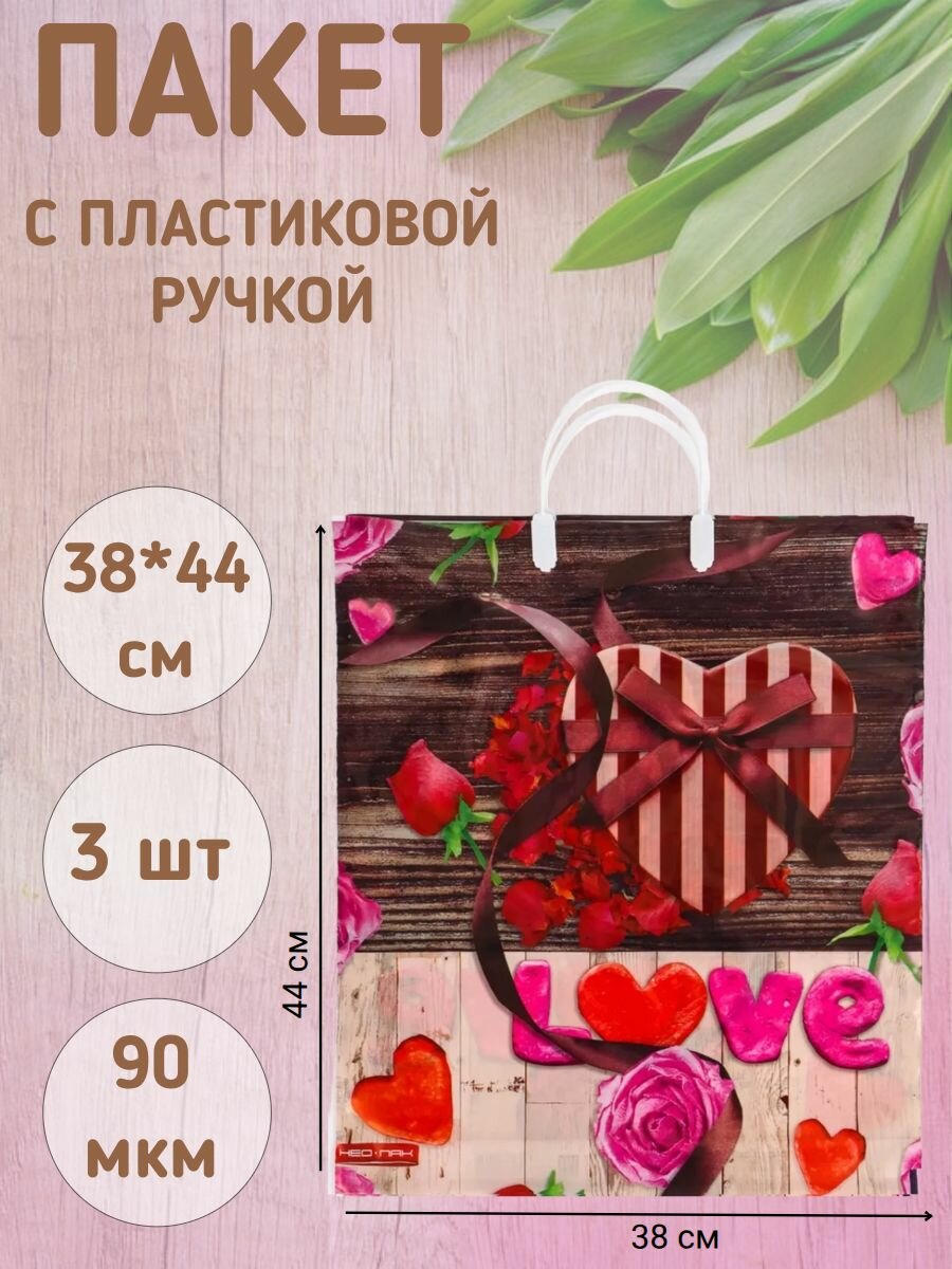 Пакет с пластиковыми ручками 38*44 см, 90 мкм, 3 шт, многоразовый, "С любовью" упаковка для подарков учителю, на день рождения, 8 марта, выпускной в детском саду и школу