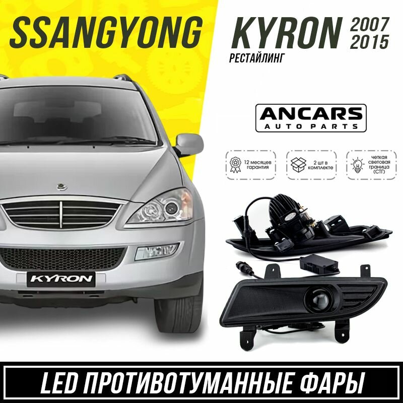 ANCARS Light-фары противотуманные LED SsangYong Kyron 1 -поколение D200 рестайлинг 2007-2015 /Фары противотуманные с led линзой (справа / слева ) СсангЙонг Кайрон 2007-2015, ком 2шт.