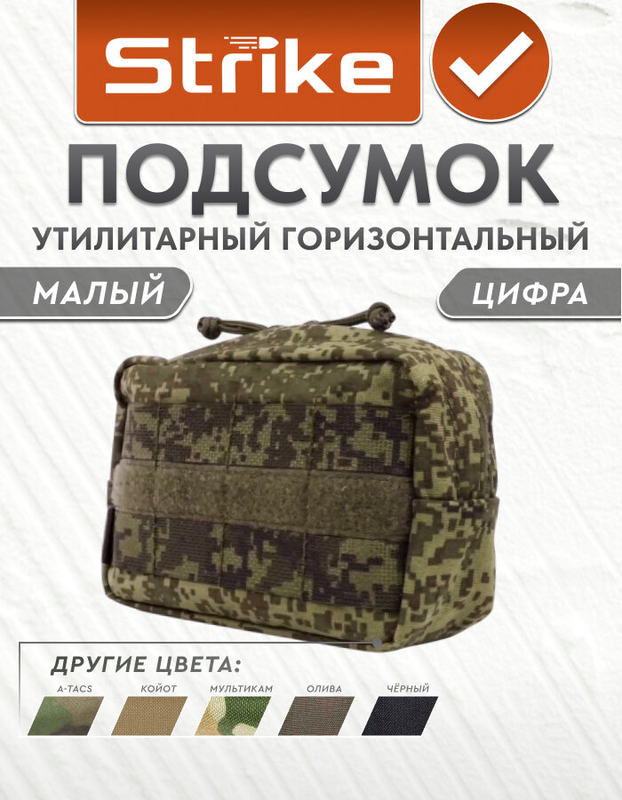 Подсумок утилитарный Strike горизонтальный малый, цифра