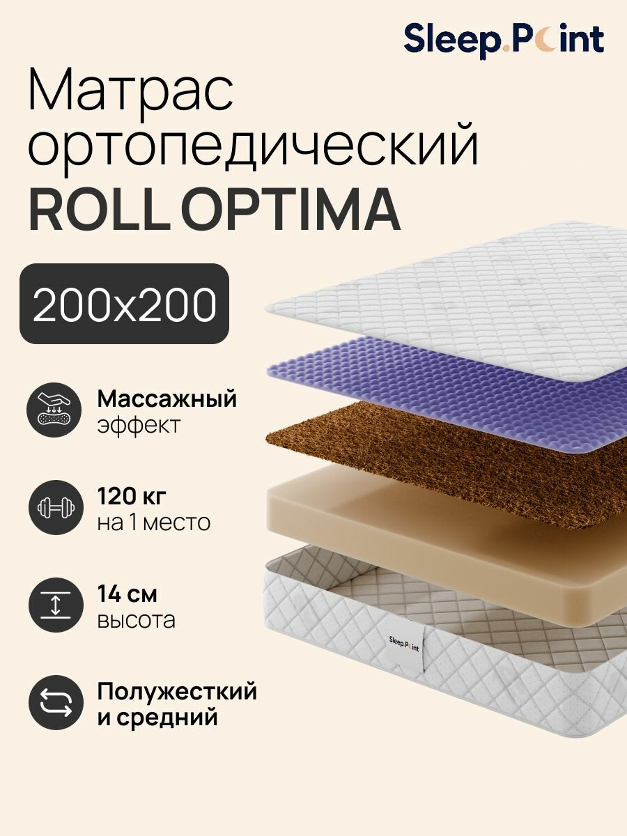 Матрас SLEEP.POINT ролл оптима, беспружинный, 200 см x 200 см