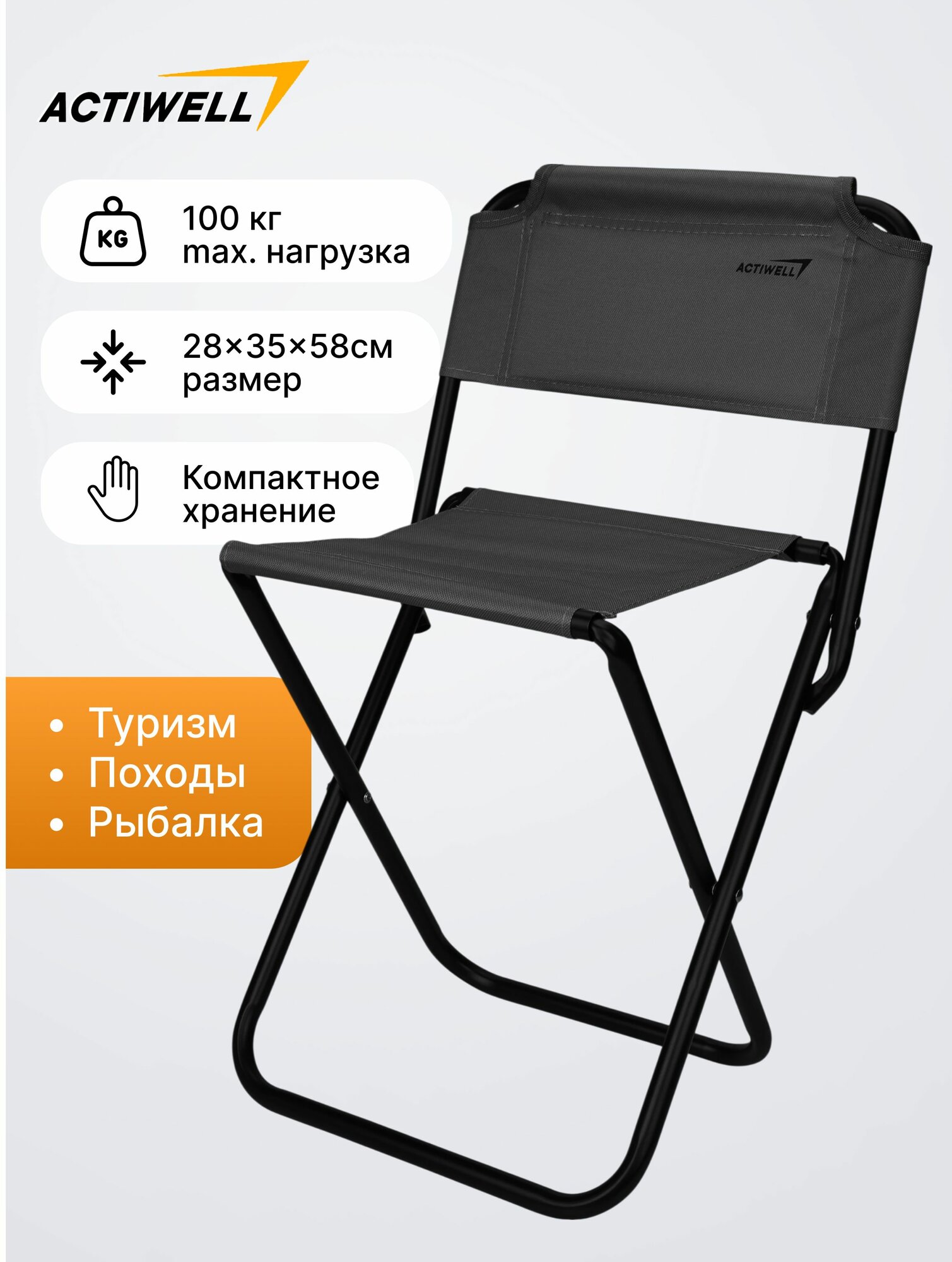 Стул складной туристический со спинкой ACTIWELL Раскладной походный табурет для туризма, похода и рыбалки
