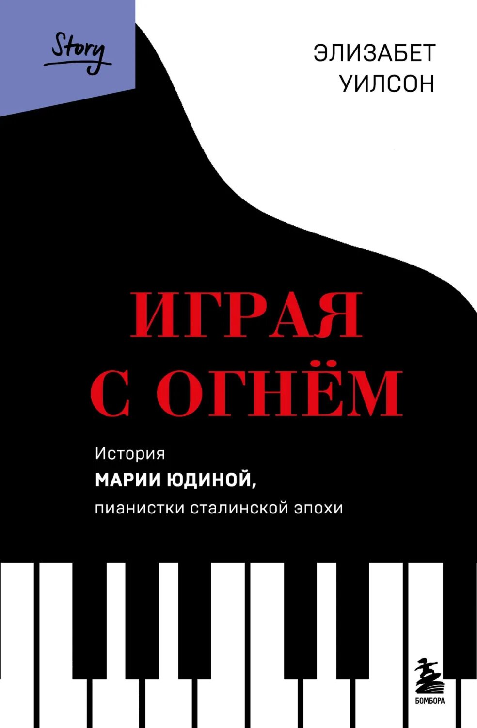 Играя с огнем. История Марии Юдиной, пианистки сталинской эпохи [Цифровая книга]