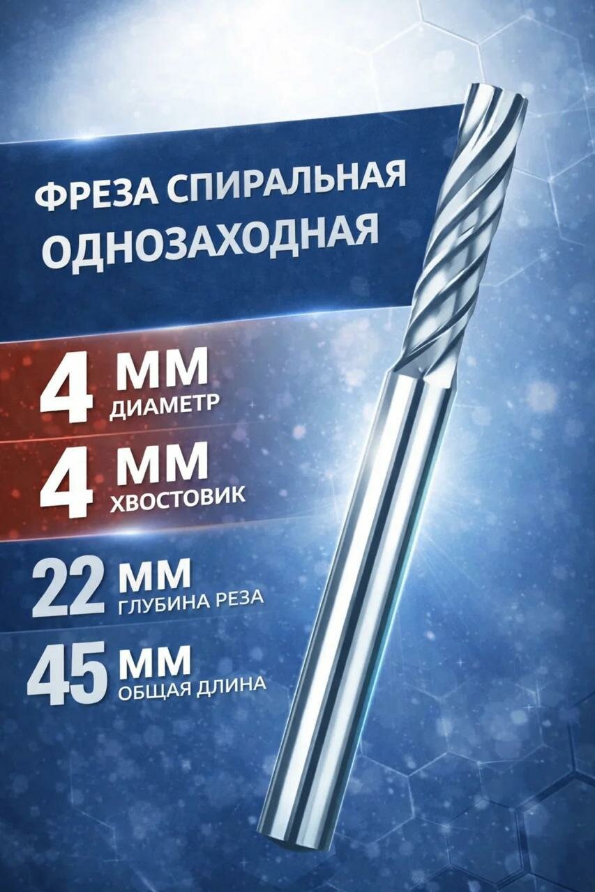 Фреза спиральная однозаходная для станка ЧПУ 4x22x45 мм