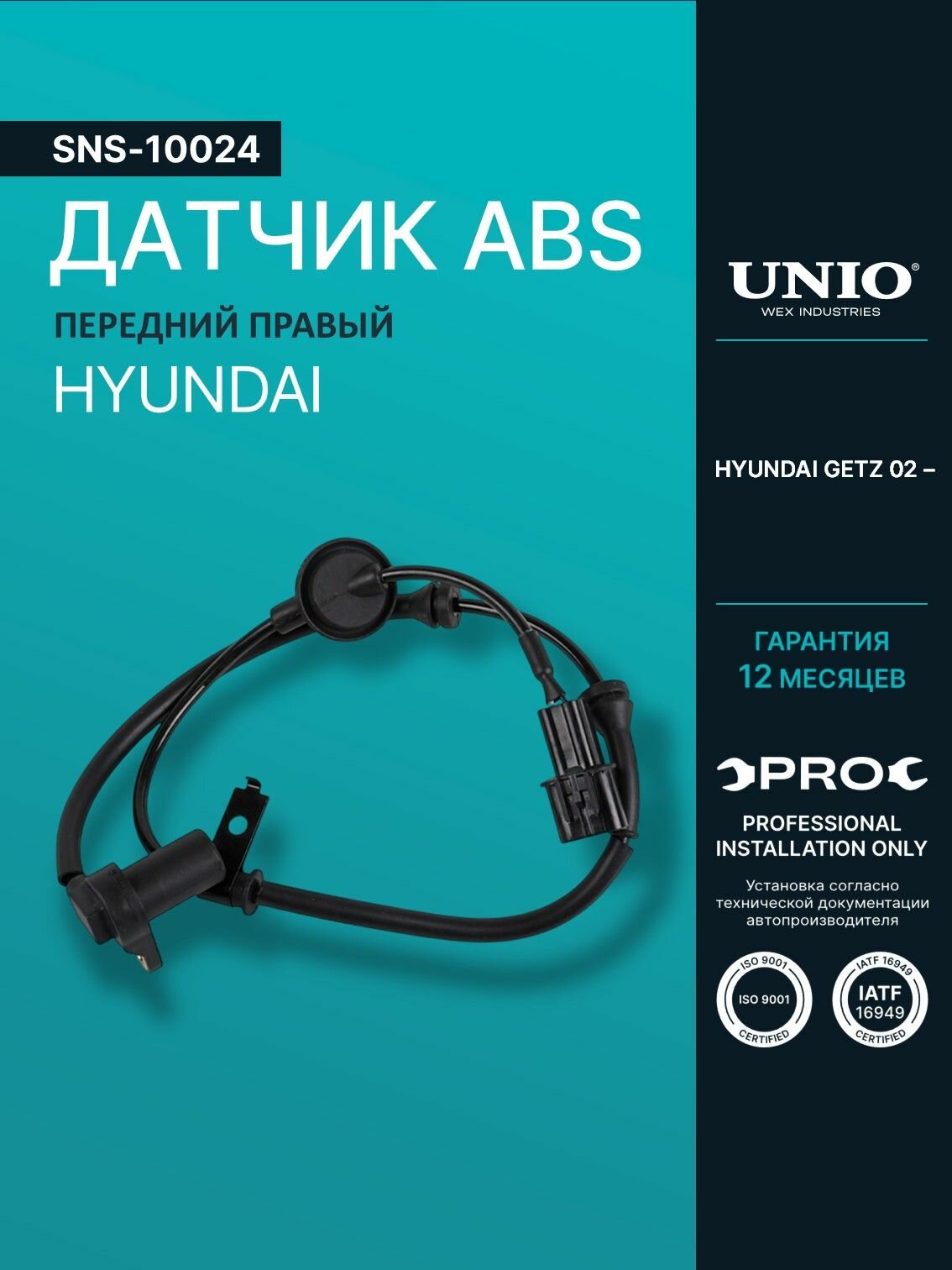 Датчик ABS передний правый Hyundai Getz 02-