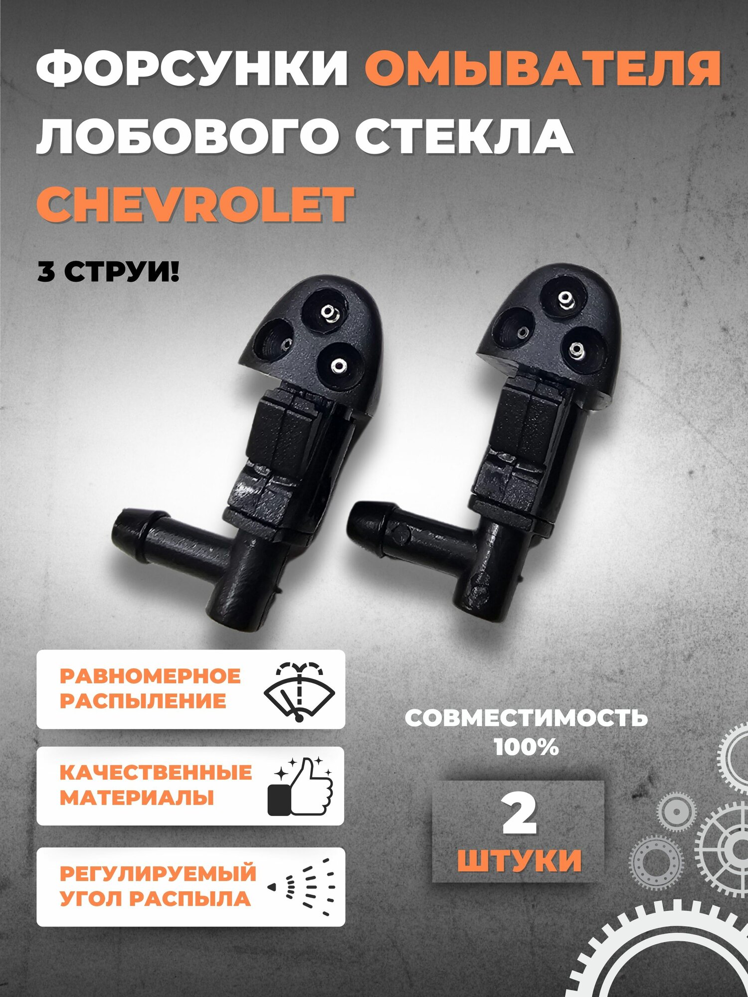 Форсунки омывателя лобового стекла для Chevrolet Cruze J300, Aveo T300