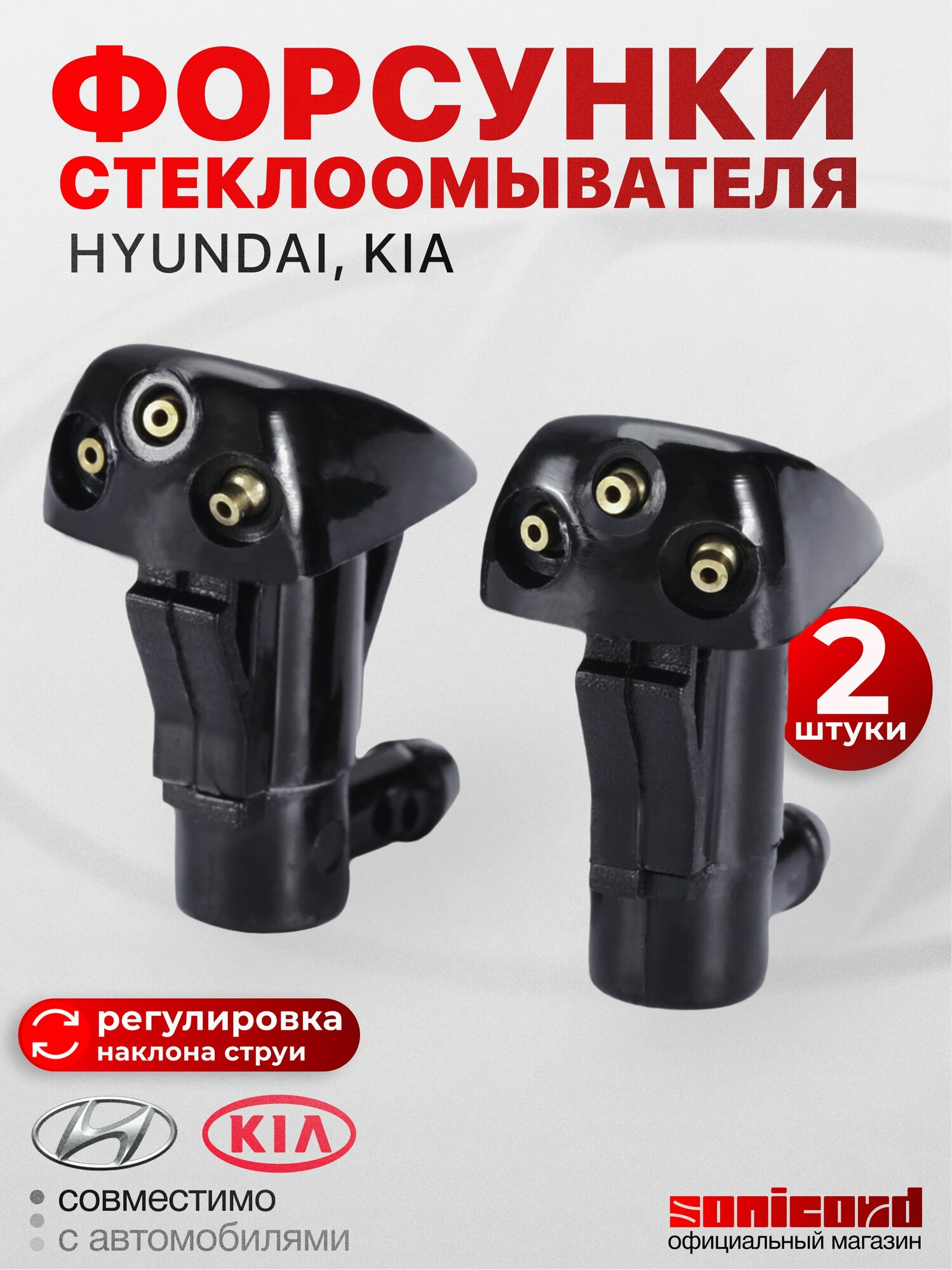 Форсунки омывателя лобового стекла 2 шт - HYUNDAI, KIA (Accent, Rio, Santa Fe, Tucson, Elantra, Spectra) - 986302E100