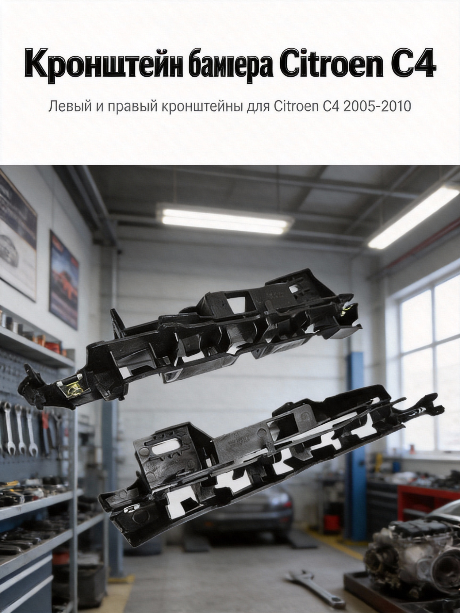 Кронштейн переднего бампера для Citroen C4 2005-2010, левый и правый 2 шт 741679 установка без резки или сращивания