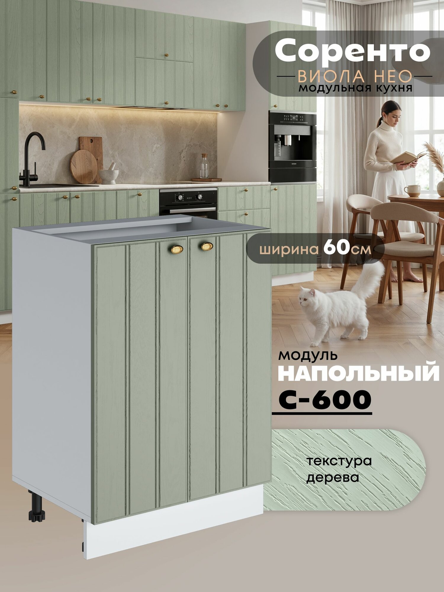 Кухонный модуль напольный с двумя створками Виола Нео Соренто С-600 (Альберо Эвкалипт/Белый шагрень)