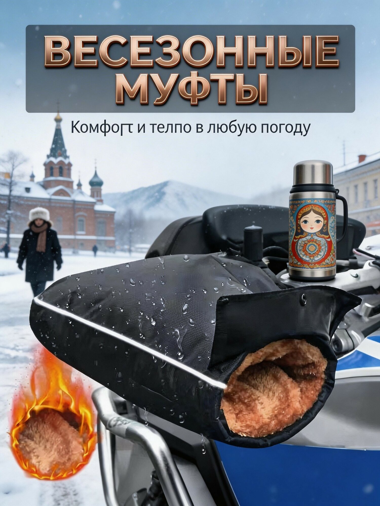 Муфта-варежки для руля велосипеда, мотоцикла, скутера и снегохода — тёплая подкладка, защита от ветра и дождя