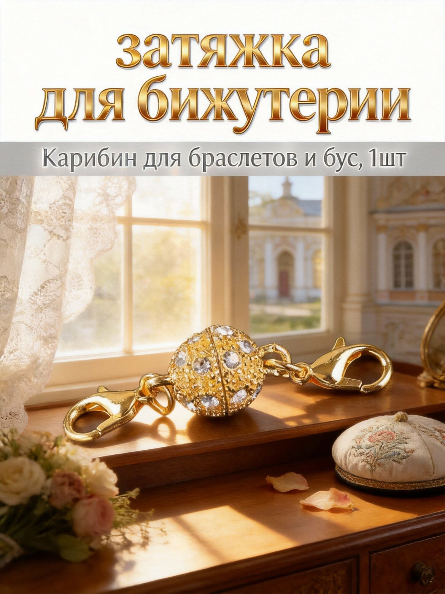 Застежка для бижутерии, карабин для браслетов и бус, 1 шт, сменный элемент для ремонта и доработки украшений