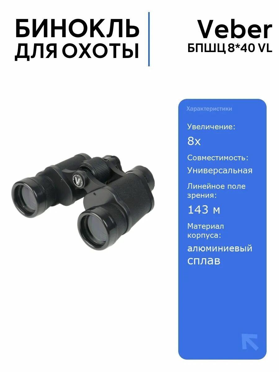 Бинокль Veber Classic БПШЦ 8*40 VL с широким полем зрения и ударопрочным корпусом для охоты и активного отдыха