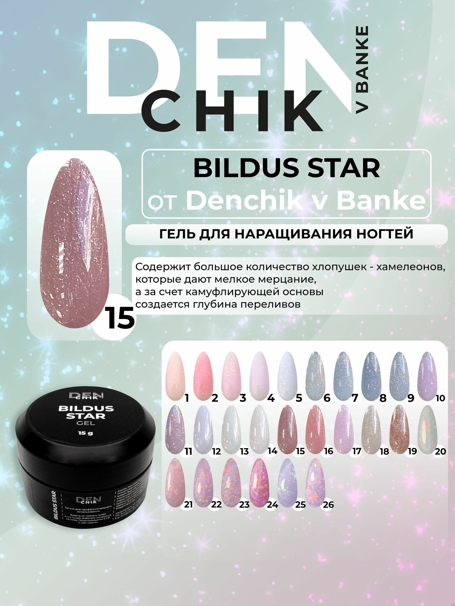 Bildus star Gel. Гель для наращивания, моделирования ногтей. Оттенок 15.