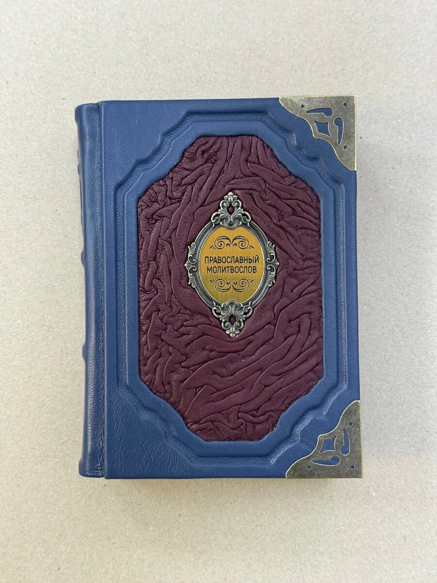Молитвослов (подарочная кожаная книга)