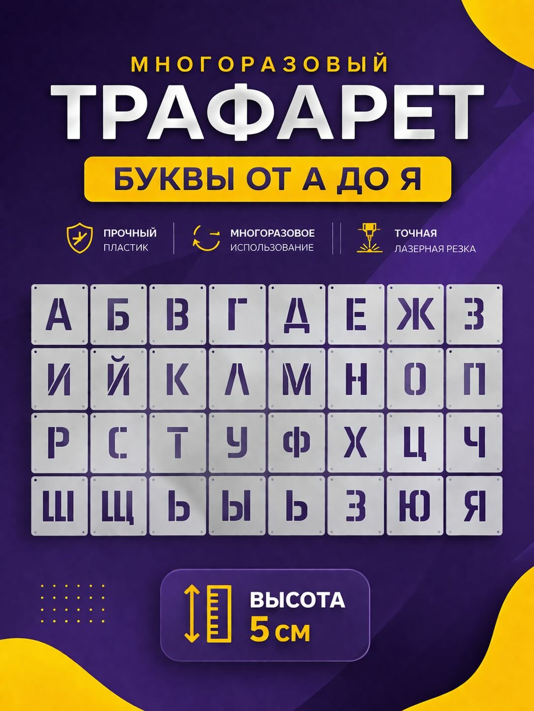 Трафарет буквы русские 5 см многоразовый