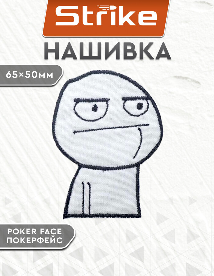 Шеврон на липучке Strike "Poker Face / Покерфейс. Мем" 65х50 мм