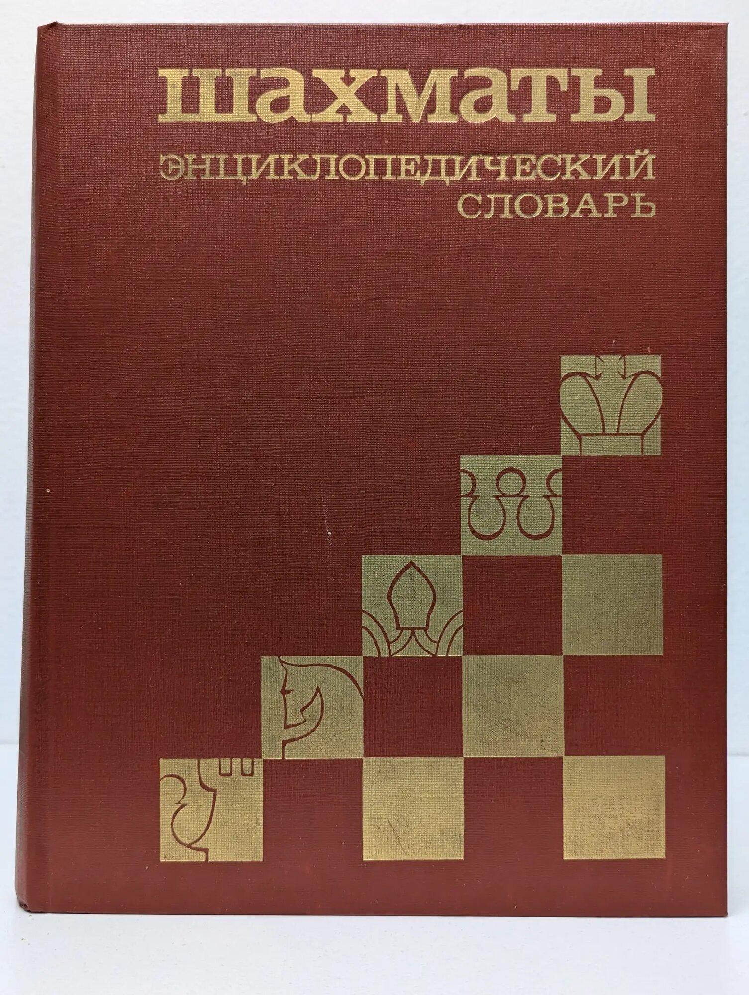 Шахматы: энциклопедический словарь Карпов Анатолий Евгеньевич (ред.) 1990