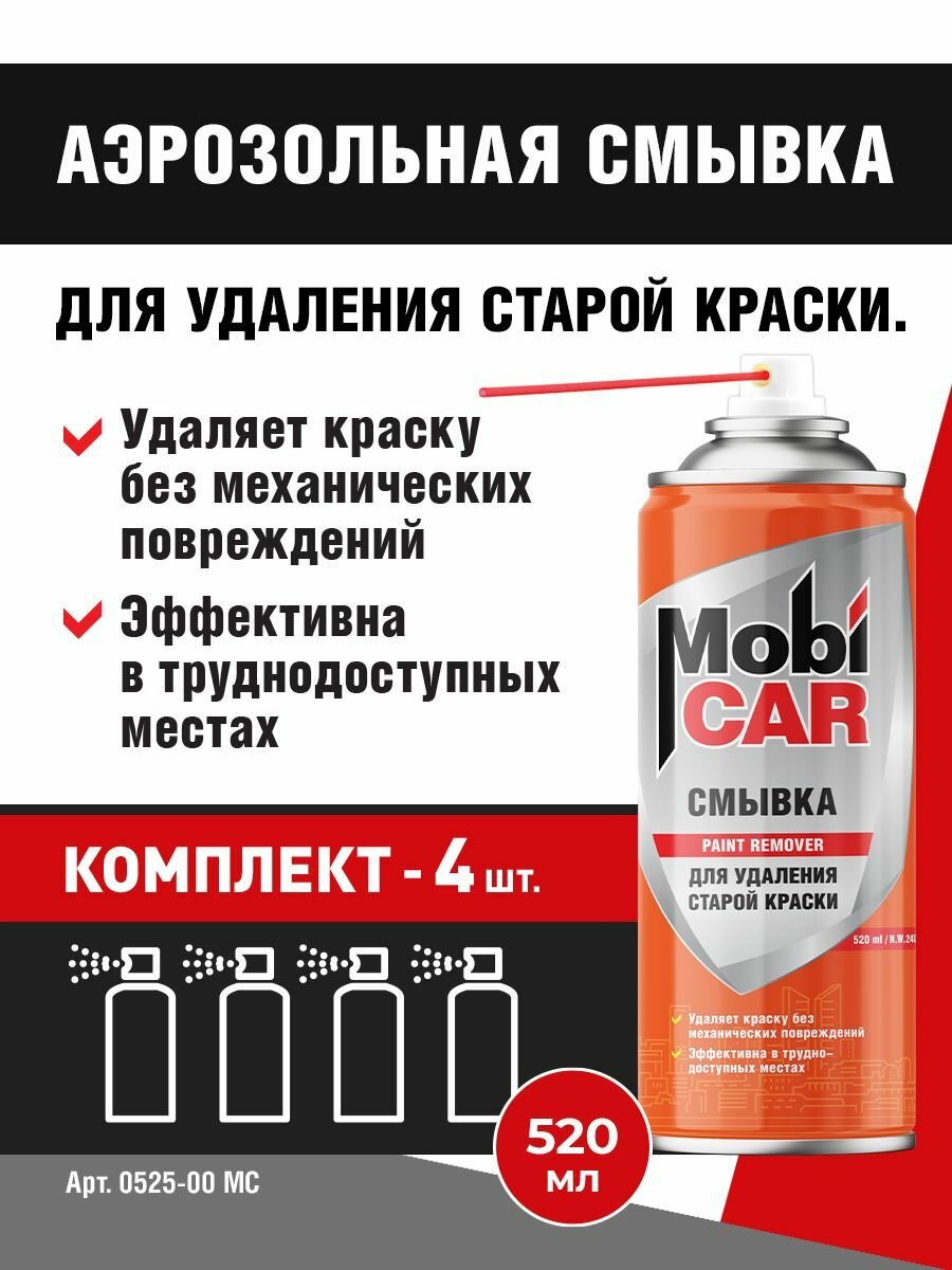 Аэрозольная смывка для удаления старой краски MobiCAR в баллоне 520 мл - 4 шт в комплекте