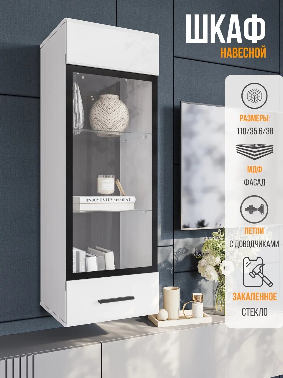 Шкаф-витрина навесной со стеклом Gloss, Белый, 38х110х35,6 (ШхВхГ)