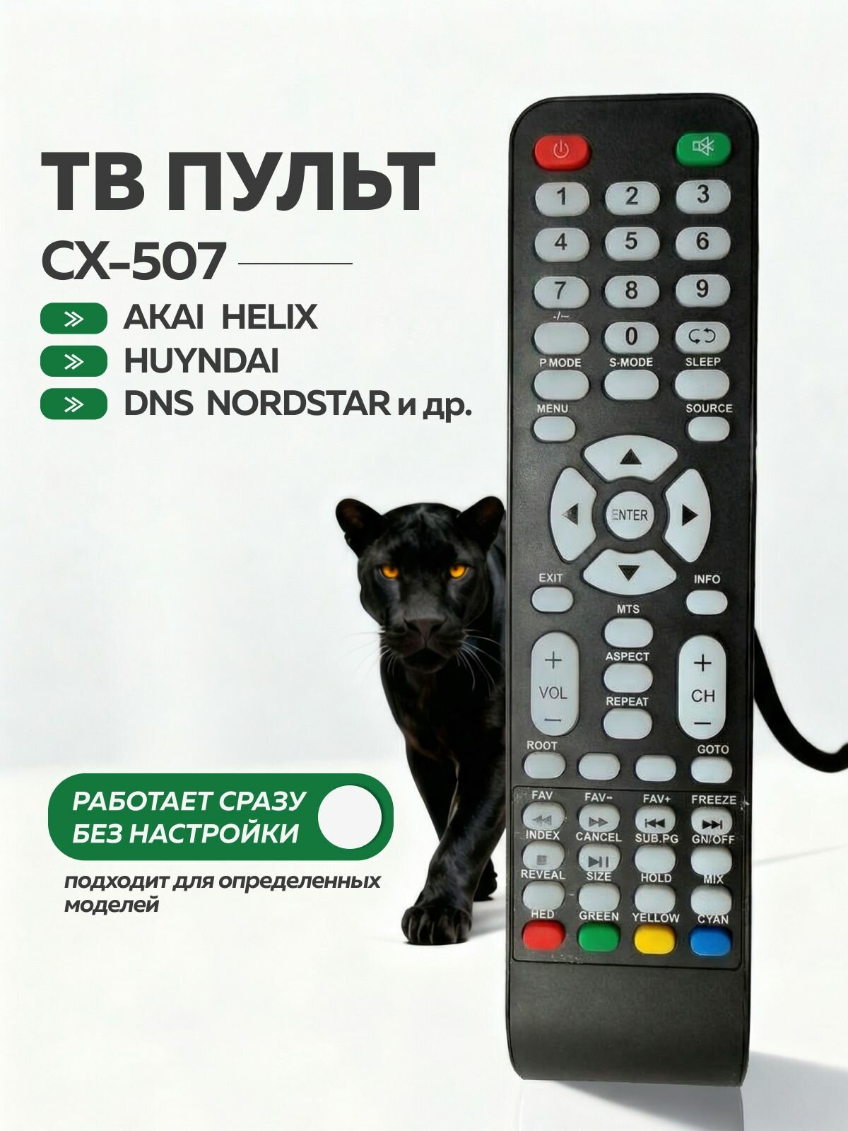 Пульт CX-507 для телевизоров Akai HELIX Nordstar Telefunken DNS Hyundai Galatec Mystery Erisson пульт ДУ