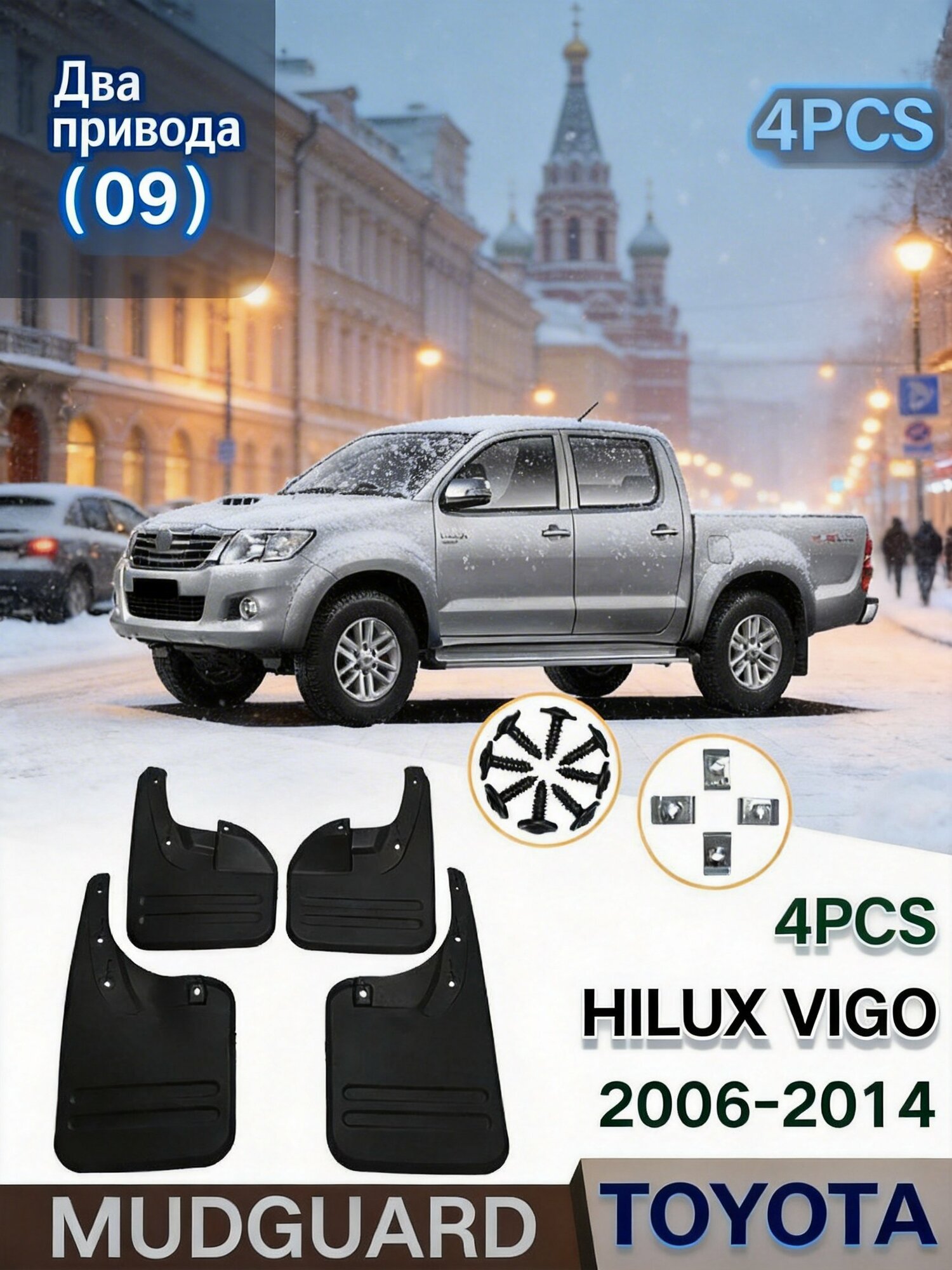 Брызговики 4 шт, передние и задние для Toyota Hilux Vigo 2 привод 2005-2014 из АБС-пластика черные, защита кузова и колес аксессуары