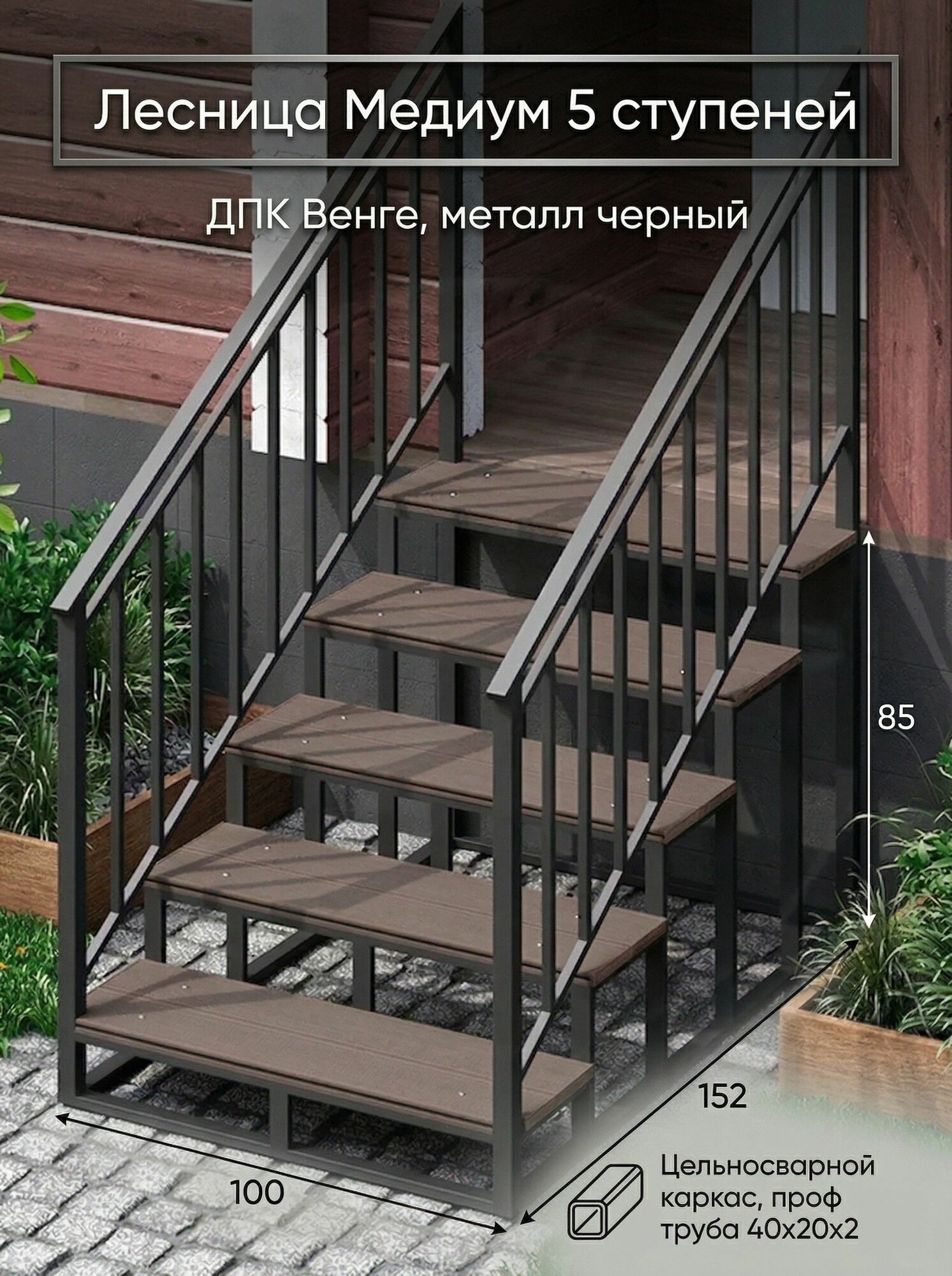 Крыльцо Медиум 5 ступеней из ДПК, венге, С перилами, ZN, ширина 100 см, ступени по 170х305 мм, готовая