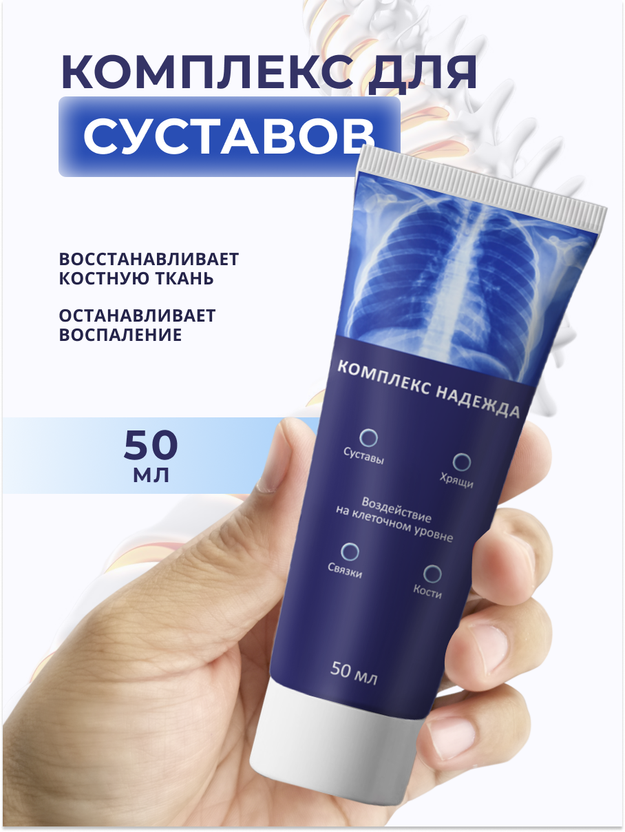 Комплекс Надежда: для суставов и мышц обезболивающий, от боли в коленях и спине, при травмах и растяжениях, 50 мл