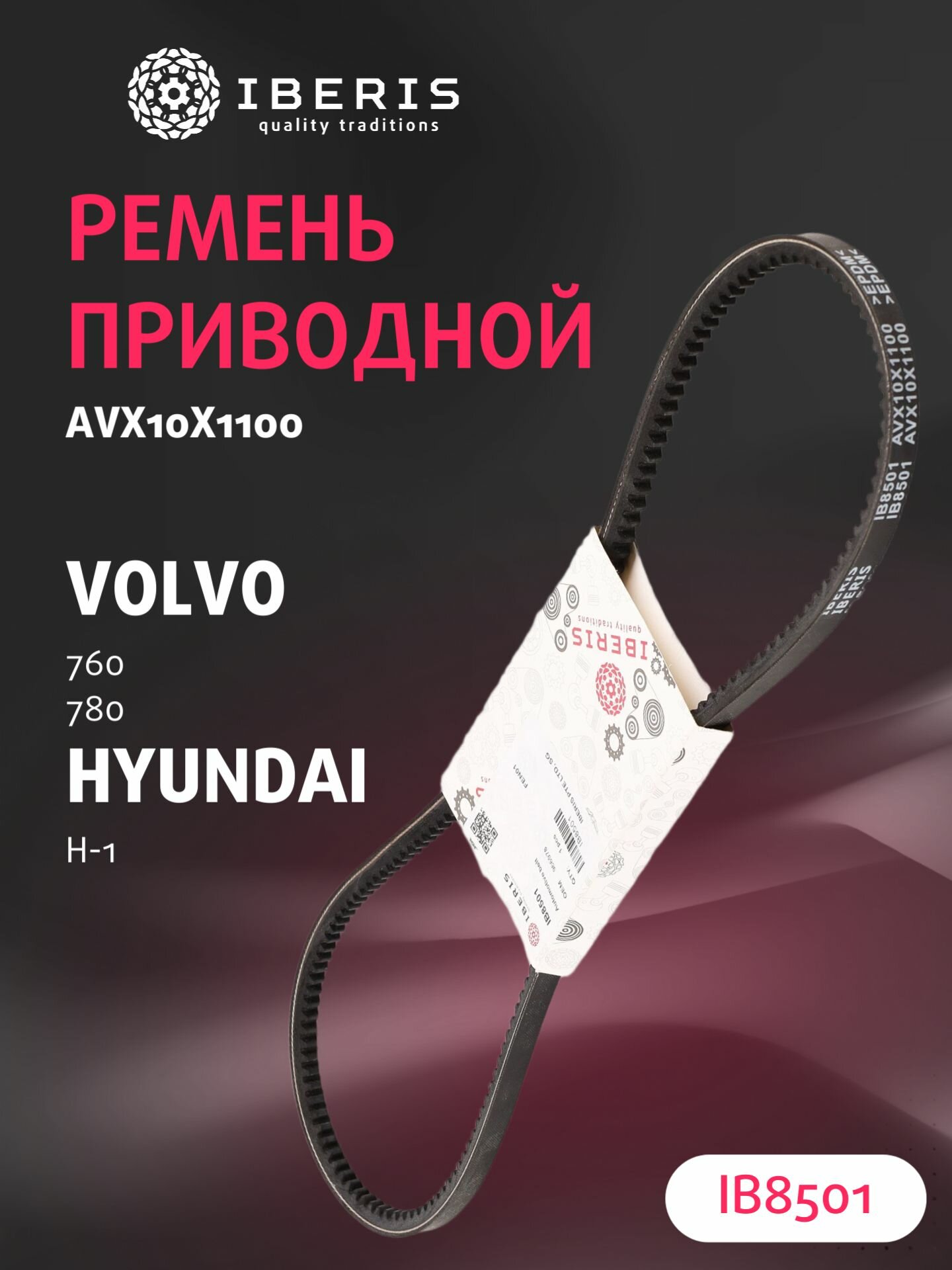 Ремень приводной avx10x1100 Вольво 760 780, Хендай Х-1, VOLVO 760 -92 780 -90, HYUNDAI H-1 -07, 966978, 1987947648