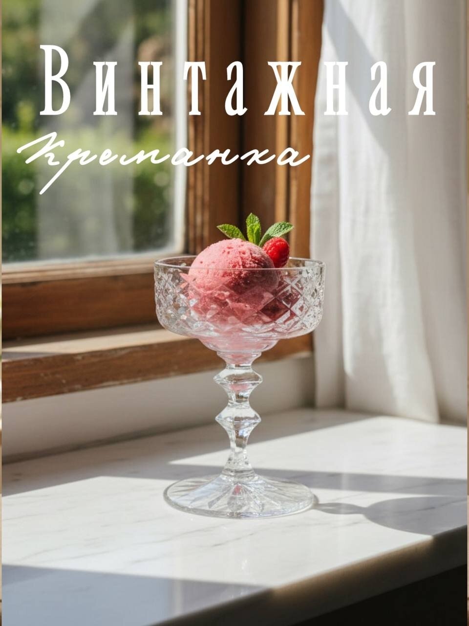 Винтажная креманка "Ягодный рай". Прессованный хрусталь. Россия, 1990е.