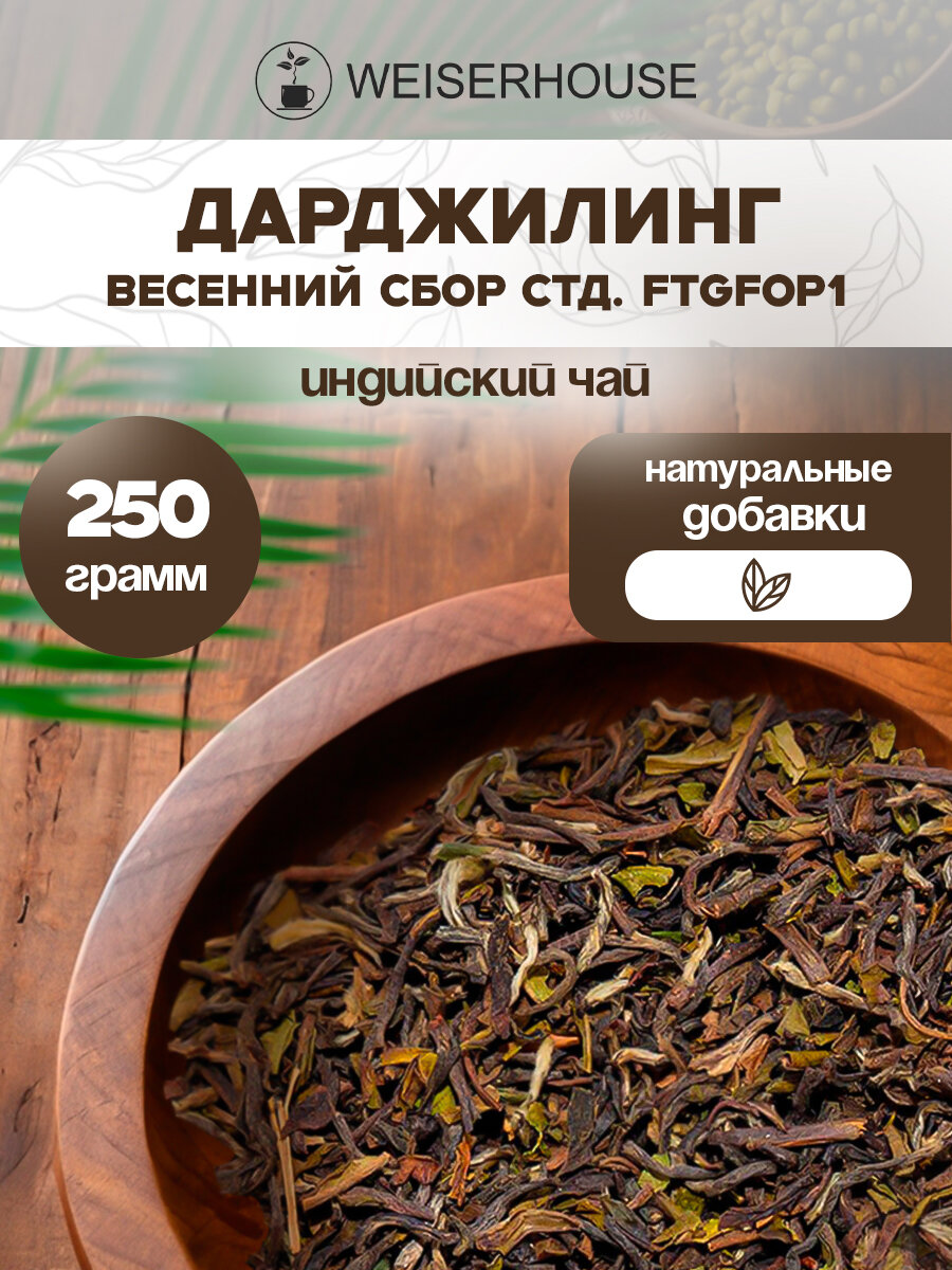 Чай черный "Дарджилинг" WEISERHOUSE, весенний сбор, листовой, 250 г