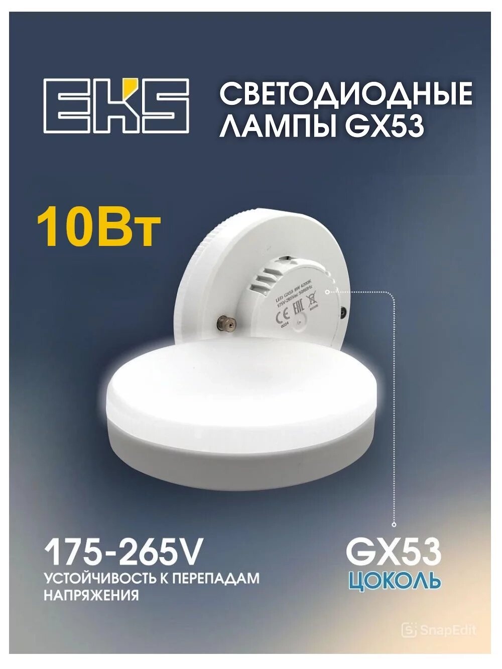 Лампа EKS OPTIMA GX53, 10 Вт, 900ЛМ, 5000К