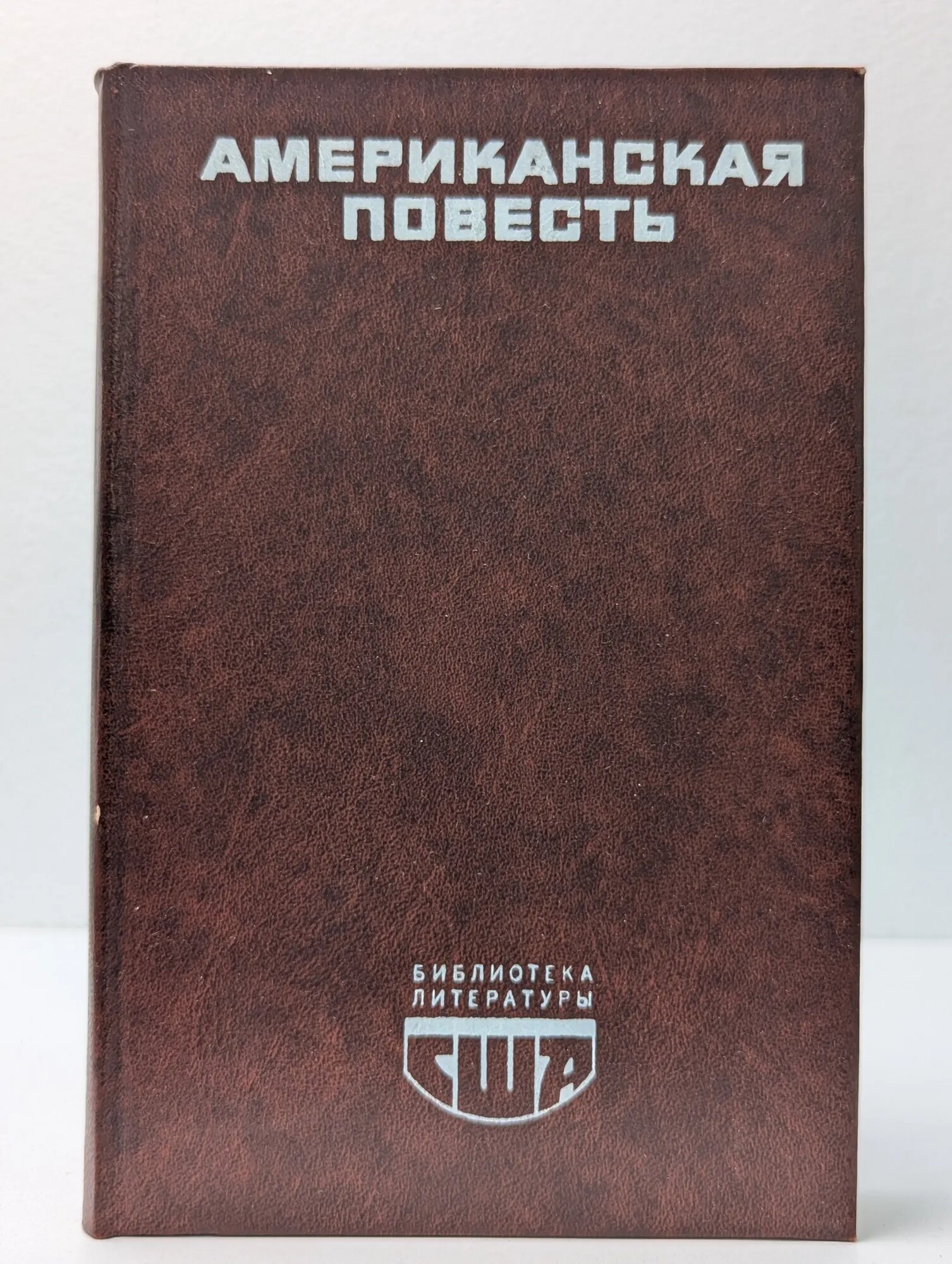 Библиотека литературы США. Американская повесть. В 2 книгах. Книга 1 Сборник 1991