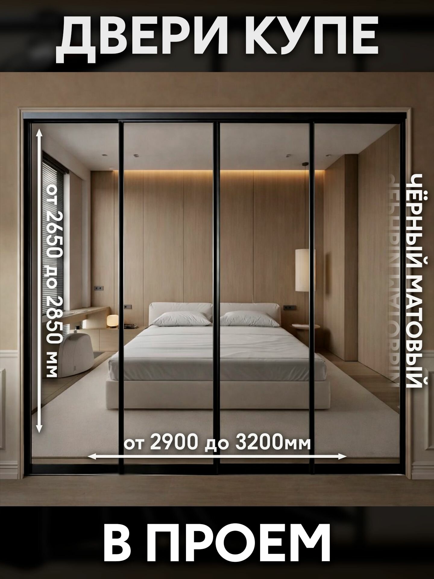 Раздвижные двери купе для гардеробной и шкафов купе с зеркалом в проем по высоте до 2850мм и ширине 3200мм. Комплект 4шт.