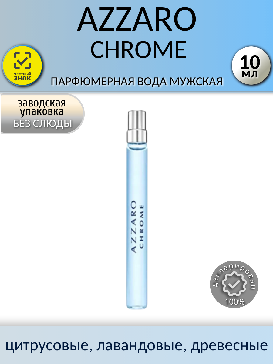 Azzaro Chrome Eau de Parfum Парфюмерная вода Мужская 10мл цитрусовый, лавандовый, древесный аромат