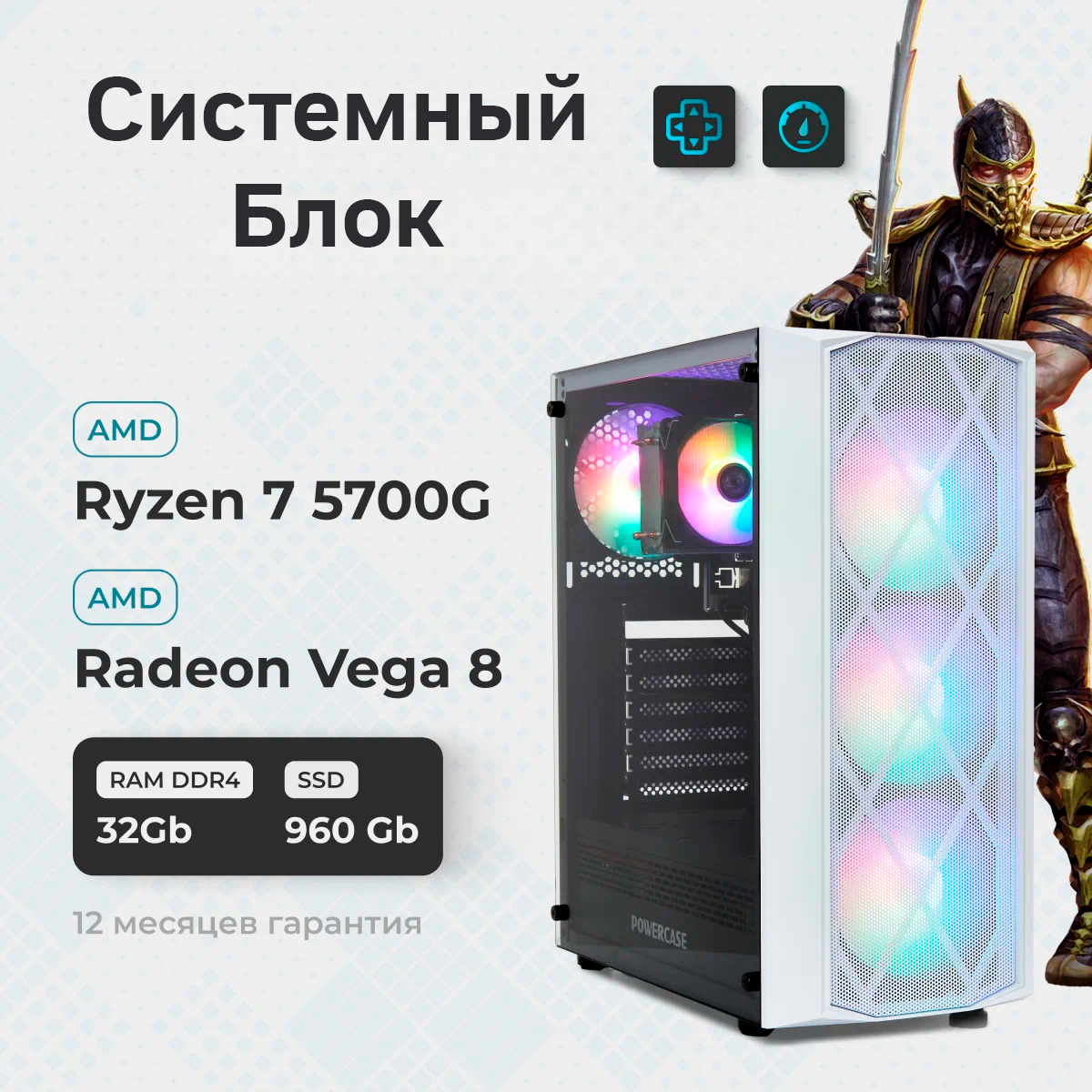 Системный блок TREIDCOMPUTERS Ryzen 7 5700G 3,8 (8 ядер) / 32 Гб / SSD 960 gb / AMD Radeon Vega 8