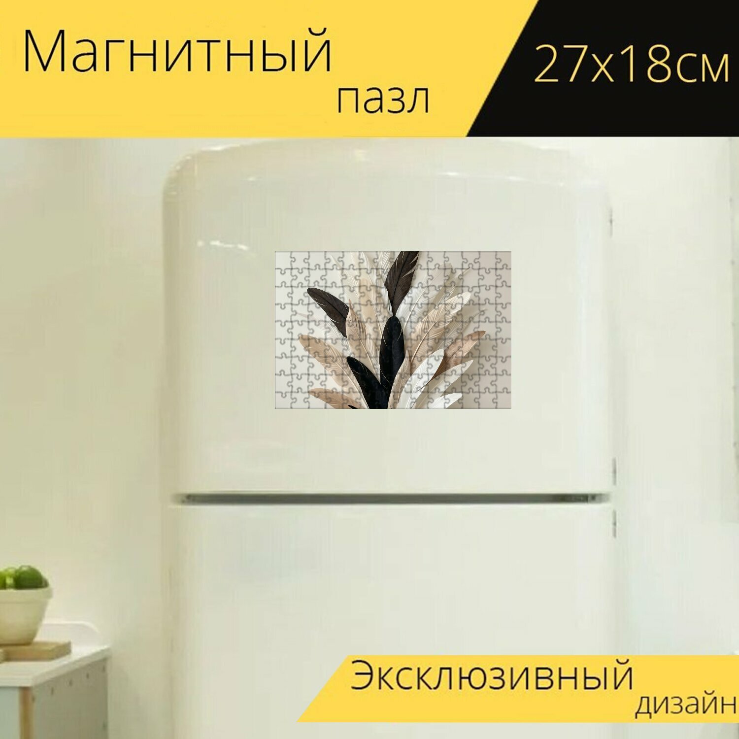 Магнитный пазл "Декоративные перья на светлом фоне. Элегантная композиция из длинных перьев в белых, бежевых и черных оттенках, собранных веером на." на холодильник 27 x 18 см.