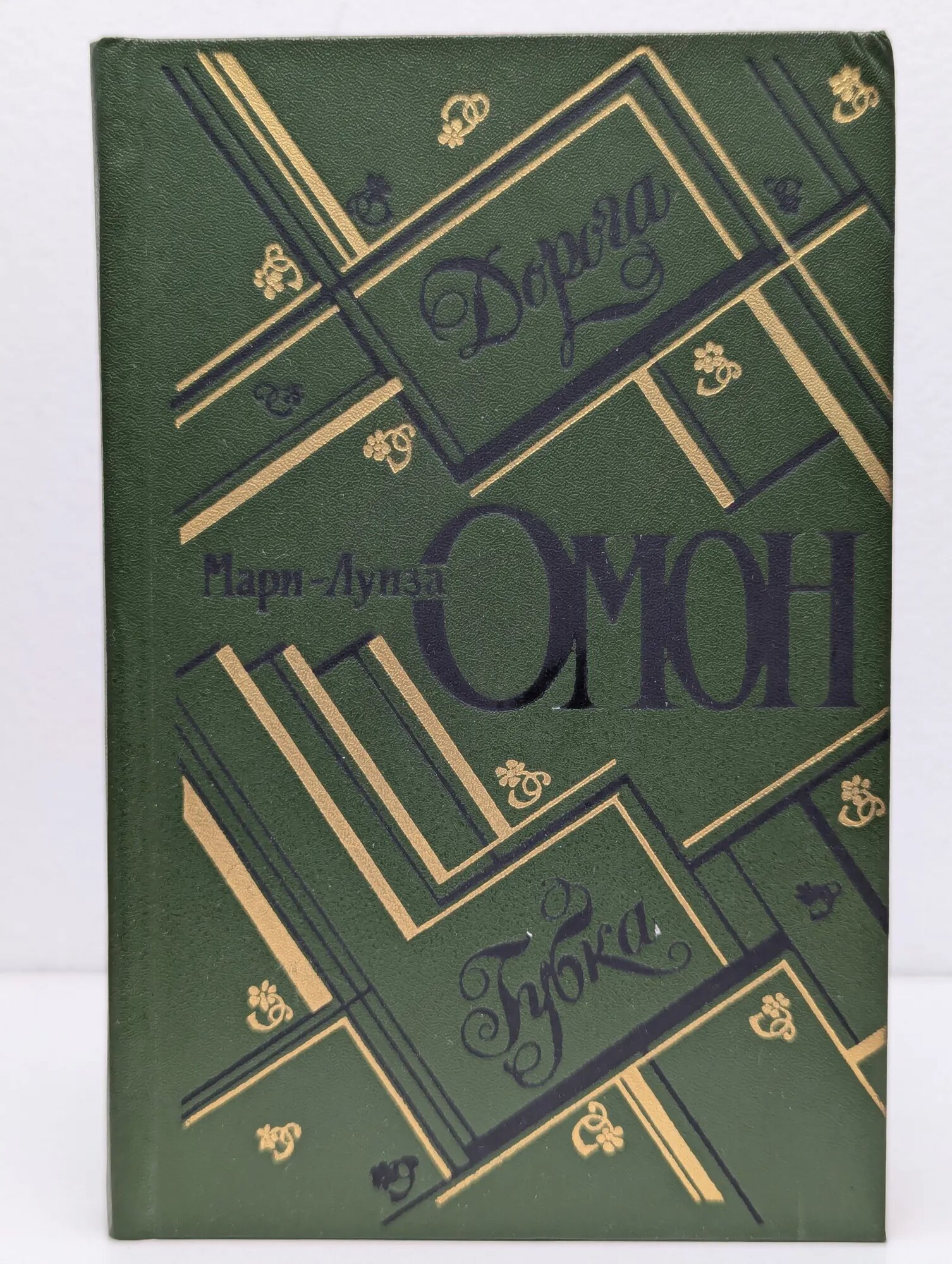 Дорога. Губка Омон Мари-Луиза 1985