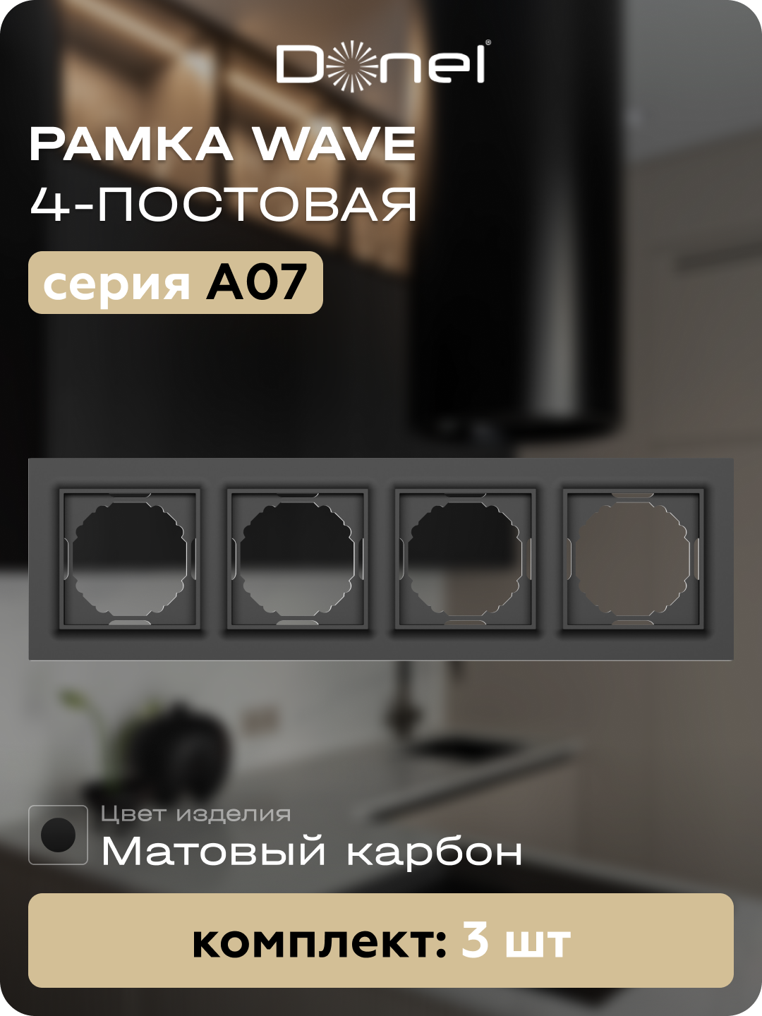 Рамка на 4 поста, универсальный монтаж, термопласт, цвет матовый карбон, набор 3 штуки, коллекция A07 Wave, Donel