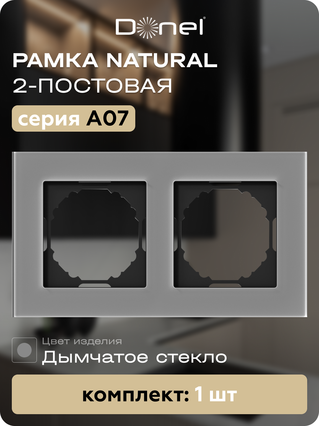 Рамка на 2 поста, универсальный монтаж, стекло, цвет стекло дымчатое, коллекция A07 Natural, Donel