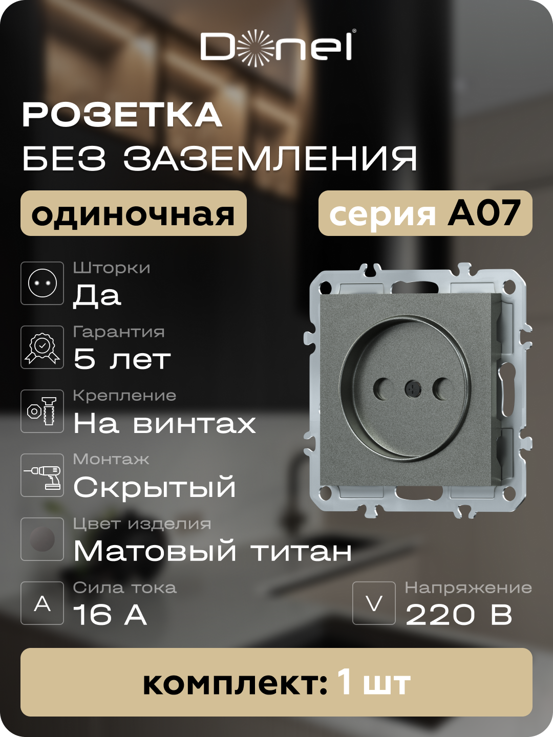 Розетка без заземления со шторками 16А 250В на винтах, цвет матовый титан, серия A07, Donel