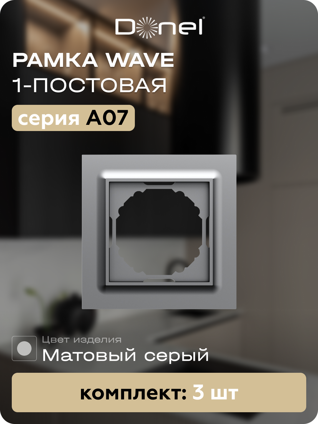 Рамка на 1 пост, универсальный монтаж, термопласт, цвет матовый серый, набор 3 штуки, коллекция A07 Wave, Donel